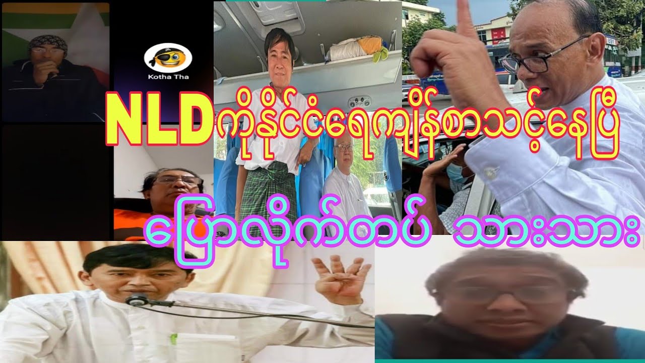 အောင်မျိုးမင်းကို ဒဲ့ပြောလိုက်တပ် သတိုးစော Youtube