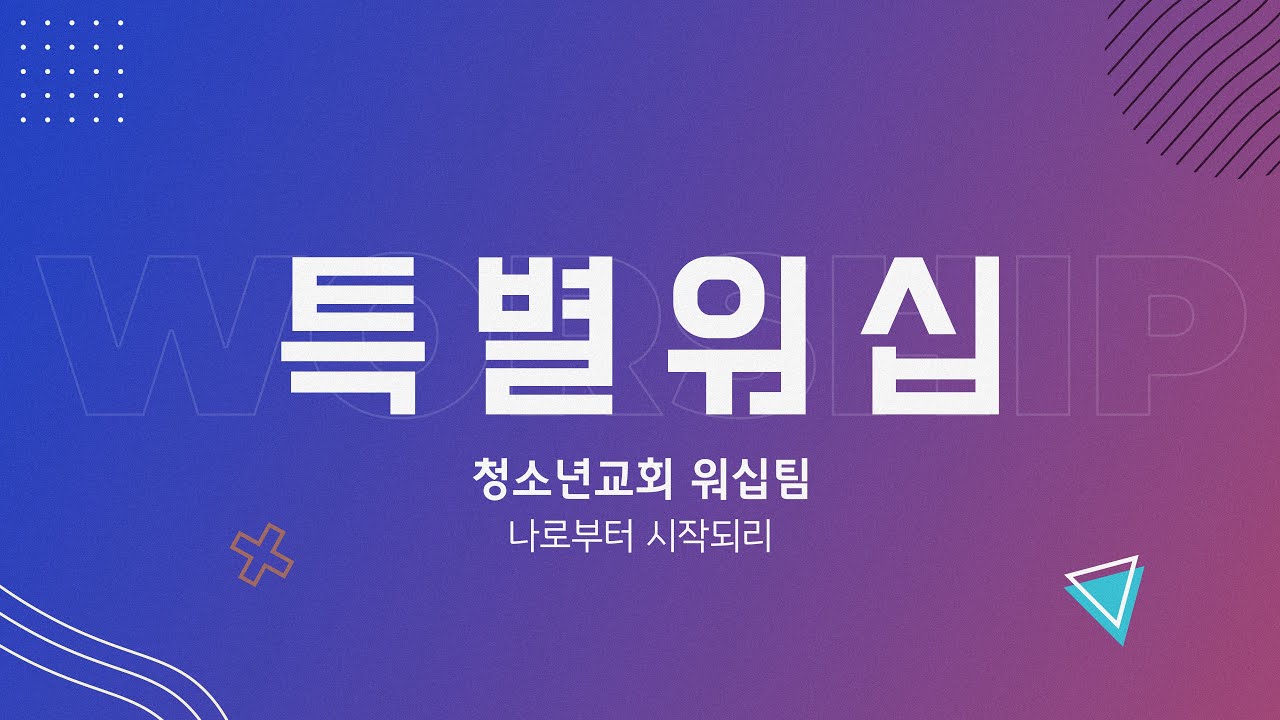 나로부터 시작되리 청소년교회 워십팀 Youtube