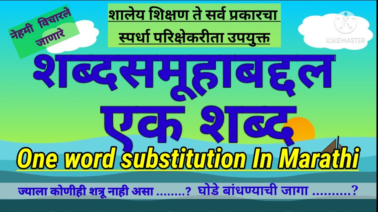 shabd samuha baddal ek shabd | शब्द समूहाबद्दल एक शब्द | One word ...