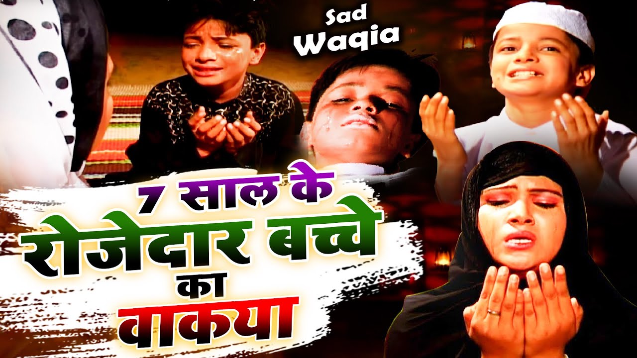 7 Saal Ke Rozdar Bachhe Ka Waqia - रोजदार बच्चे का वाकिया - Masoom ...