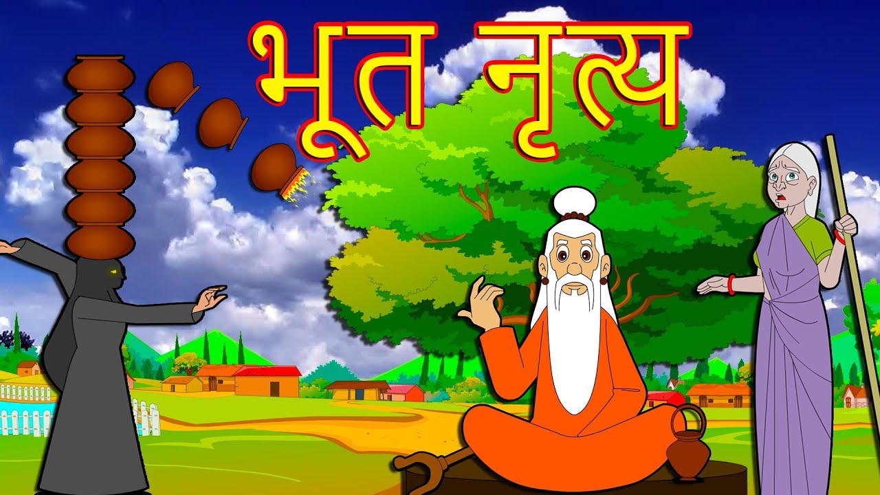भूत नृत्य-Marathi Goshti-Marathi Fairy Tales-Chan Chan Gosti-Marati ...