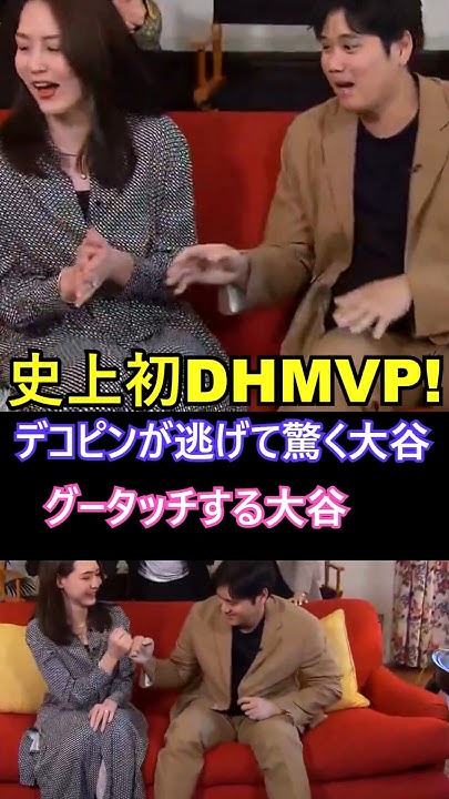 大谷翔平、DH史上初のMVPを満票で受賞！デコピンも逃走！ #大谷翔平 #大谷選手 #MLB #ドジャース #MVP #最新 #shorts - YouTube