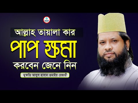 আল্লাহ্ তায়ালা কার পাপ মাফ করবেন ?  | মুফতি আবুল হাসান ওমাইর রজভী | তাকওয়া টিভি