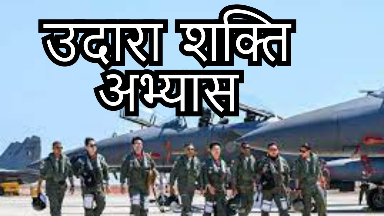 उदारा शक्ति अभ्यास | Udara Shakti Exercise 2024 |12th Aug PIB # ...