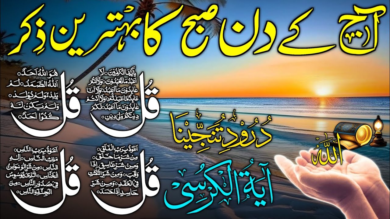🔴 LIVE Morning Wazifa | 4 Qul | Ayatul Kursi | Surah Fatiha | Surah ...