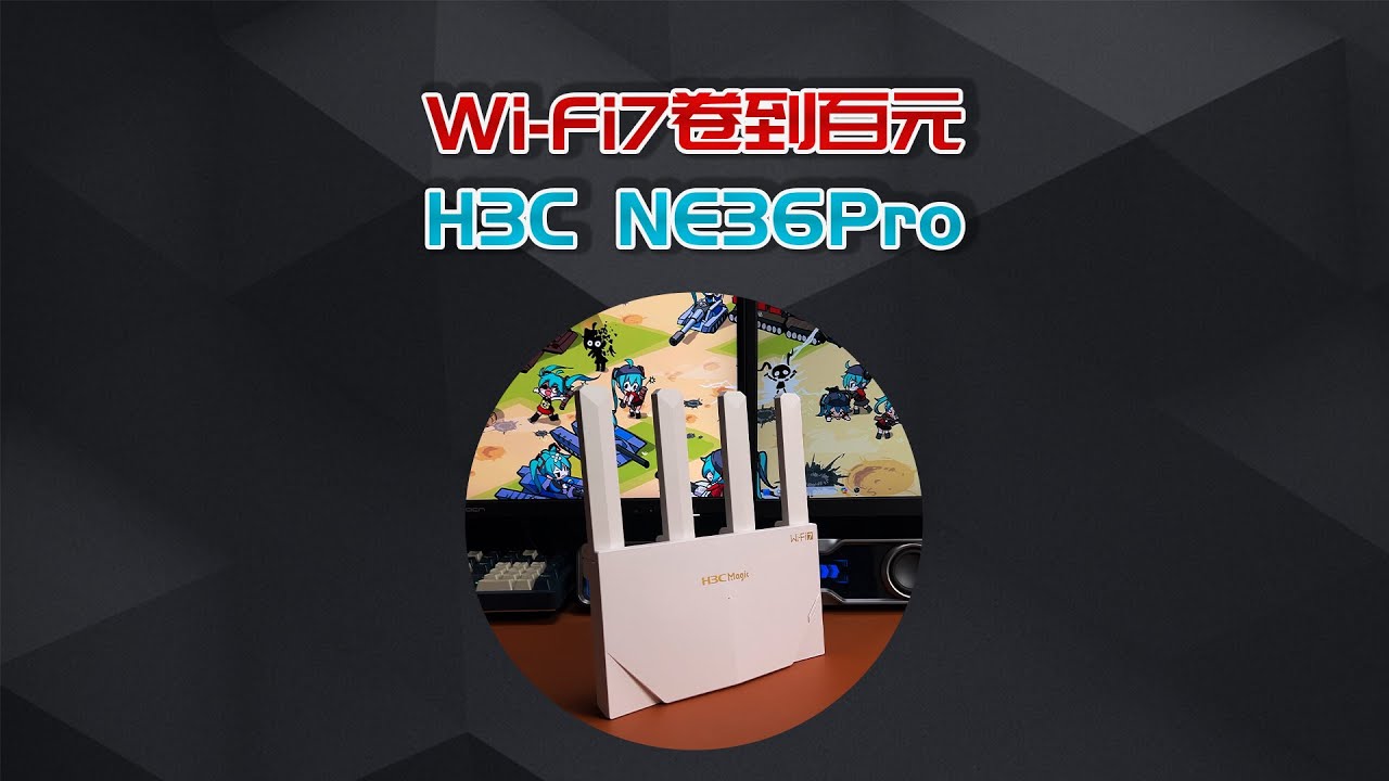 169买3600M的Wi-Fi7路由器，H3C NE36Pro！ - YouTube