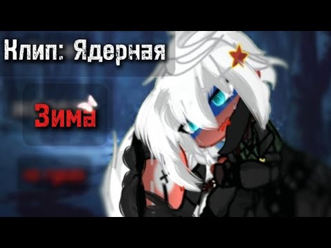 Клип: Ядерная Зима || Гача клуб, Гача лайф2 || Россия