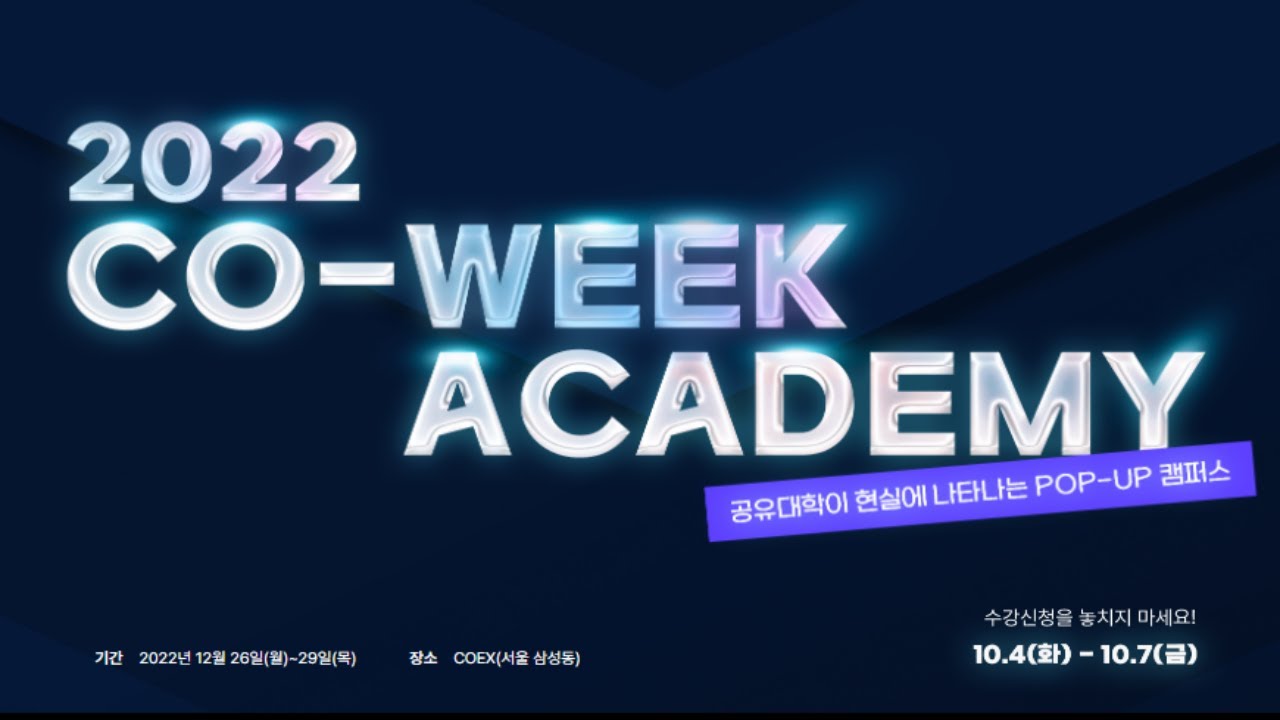 [CO-WEEK Academy 수강신청 안내] - YouTube