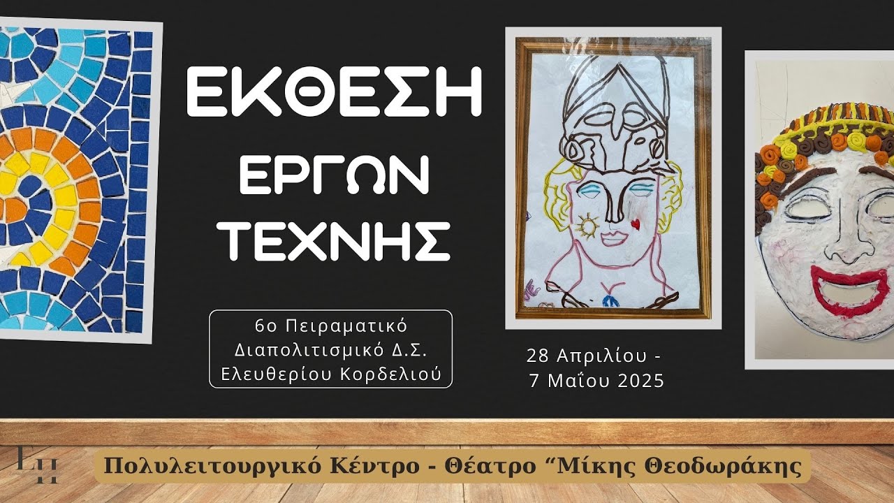 ΈΚΘΕΣΗ ΠΟΛΙΤΙΣΜΟΥ ΠΡΟΣΕΧΩΣ ! - YouTube