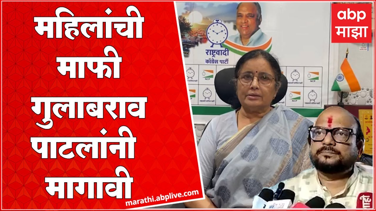 Vidya Chavan : Gulabrao Patil यांनी महिलांची माफी मागावी : विद्या ...