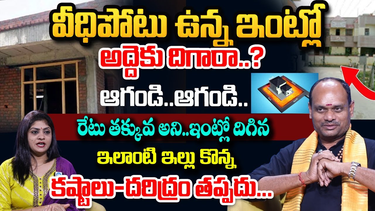 మీ ఇంటికి వీధి పోటు ఉందా? || Veedhi Potu | Vastu Tips | Gattupalli ...
