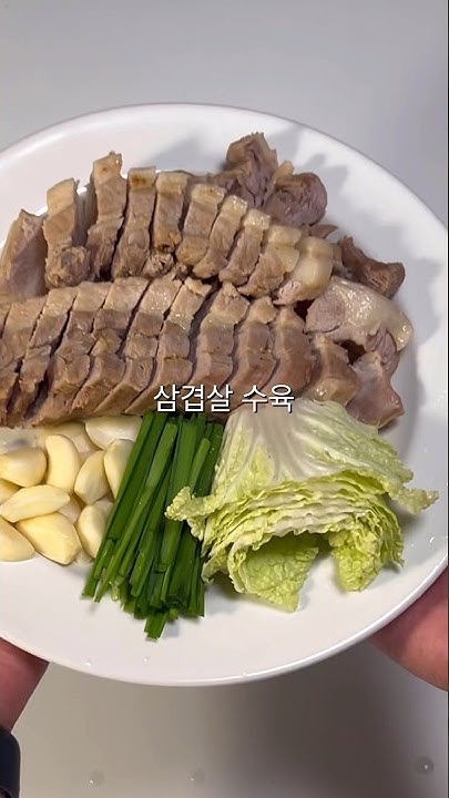 삼겹살 수육 만들기 Youtube