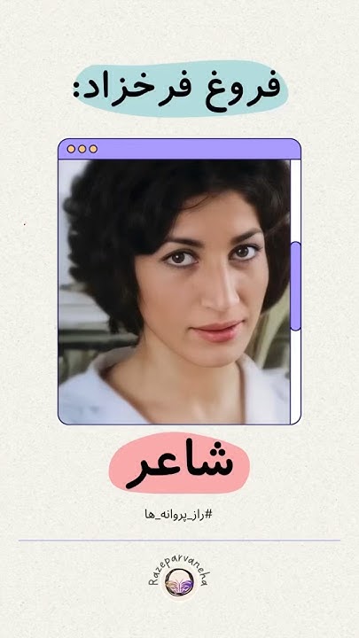 پرواز را بخاطر بسپار 🦋 رازپروانهها فروغفرخزاد شاعر نویسنده شعر شعرفارسی زن زنان Youtube