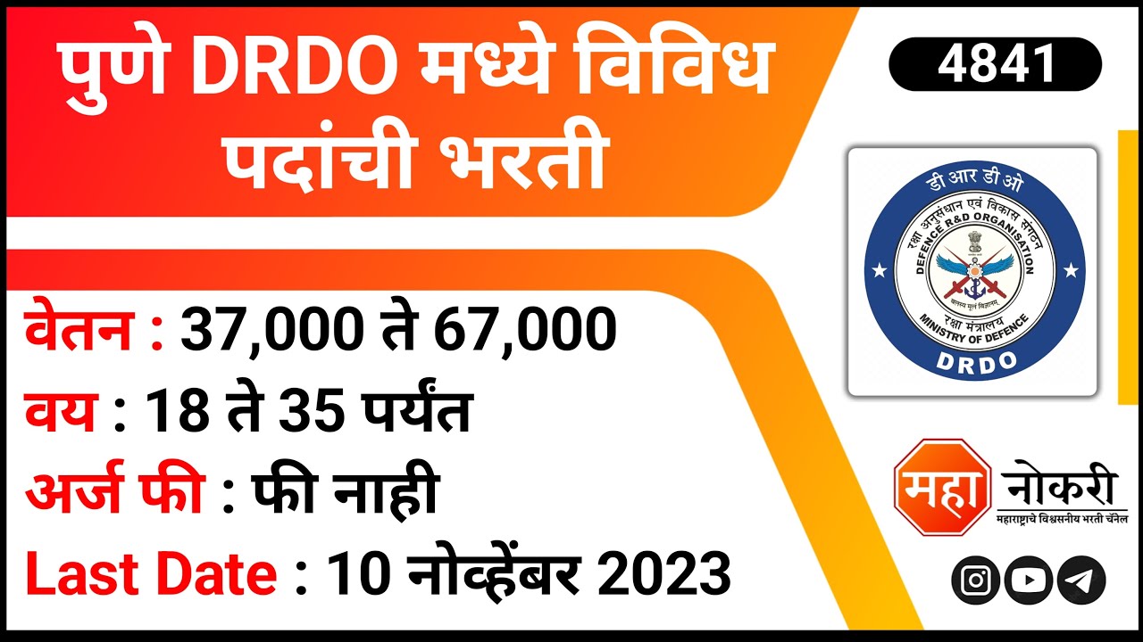 पुणे DRDO मध्ये विविध पदांची भरती | DRDO Recruitment 2023 | DRDO Pune ...