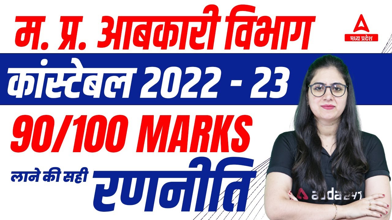 MP Abkari Vibhag Strategy 90/100 | MP Excise Constable Strategy 2022 ...