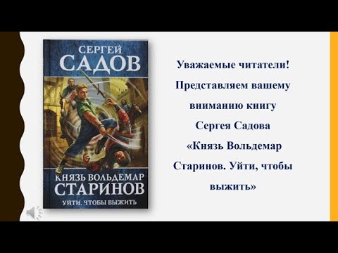 Сергей Садов "Князь Вольдемар Старинов" - YouTube
