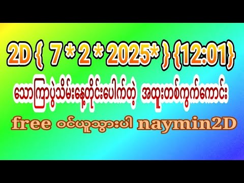 Nay min 2D is live! သောကြာပွဲသိမ်း {73}မူရ ရွှေပတ်သီး အထူးမိန်းတစ်ကွက်ကောင်း - YouTube