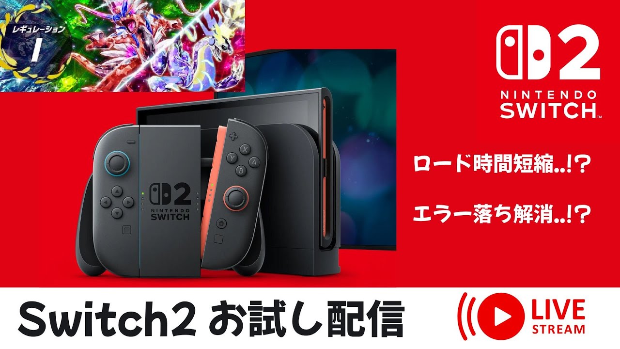 【ポケモンSV】Switch2はエラー落ちしないのか..? 耐久配信【ダブルバトル】 - YouTube