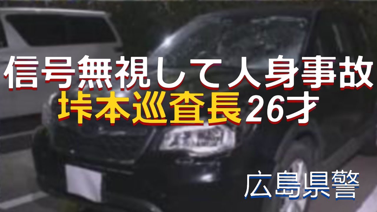 警官の不祥事 短編84 2024 人身事故 巡査長26才 Youtube