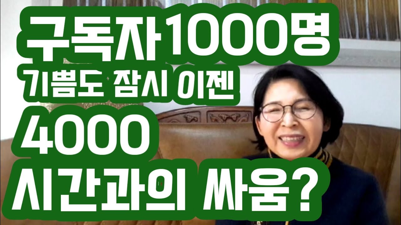 구독자1000명이면 4000시간은 저절로 된다고 착각한 유튜브왕초보 좌충우돌 이야기 입니다 기쁨도 잠시 발등에 불이 떨어 졌어요ㅣ수다맘tvㅣ수다맘infotvㅣ수다맘ㅣ