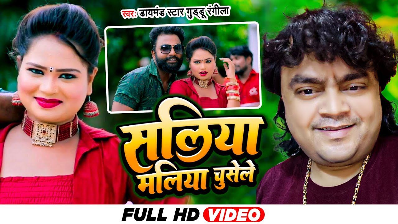 VIDEO | सलिया मलिया चुसेले | Guddu Rangila | Saliya Maliya Chusele ...