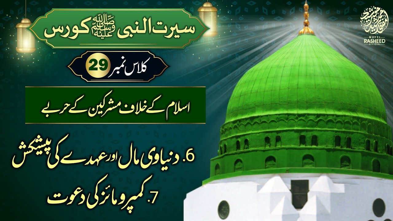 Islam k Khilaf Mushrikeen K Harbe, SEERAT UN NABI Course Lecture 29 ...