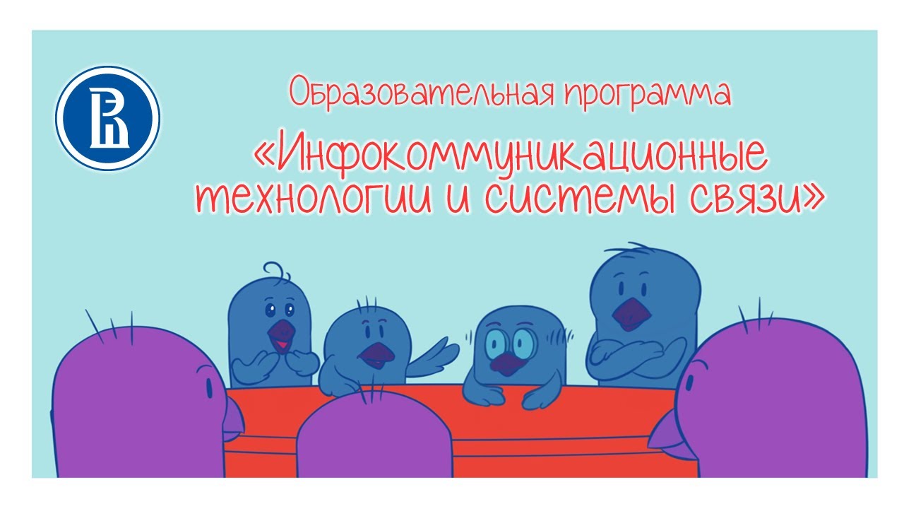 Студенческая гостиная МИЭМ НИУ ВШЭ. Выпуск 3. ОП "Инфокоммуникационные ...