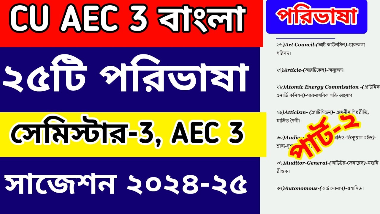 CU পরিভাষা AEC 3 | 3rd semester AEC 3 Bengali suggestion 2023-24 | 3rd semester AEC 3 Bengali ...