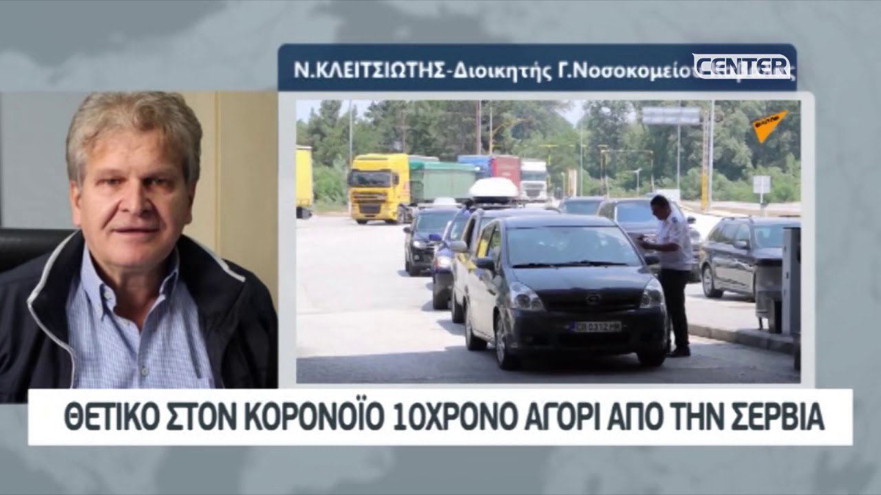 ΚΑΒΑΛΑ- ΘΕΤΙΚΟ ΣΤΟΝ ΚΟΡΟΝΟΪΟ 10ΧΡΟΝΟ ΑΓΟΡΙ ΑΠΟ ΤΗΝ ΣΕΡΒΙΑ - YouTube