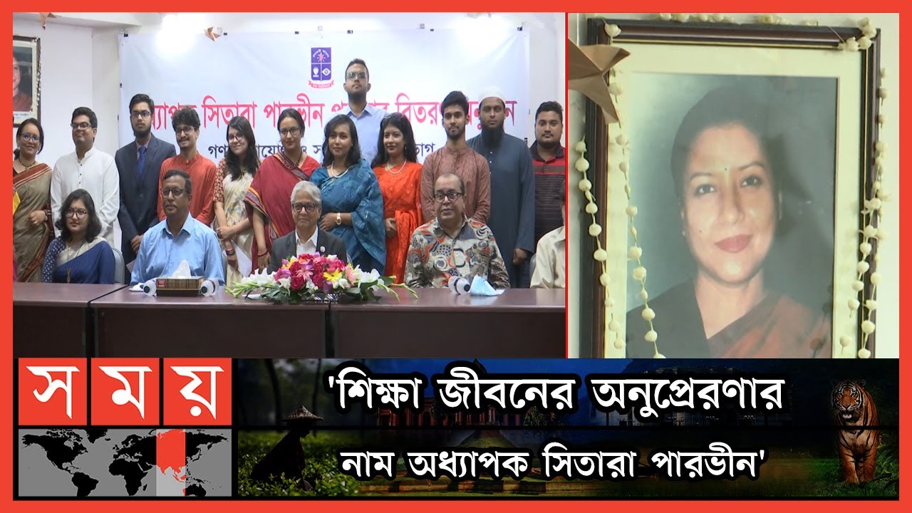 ১১জন শিক্ষার্থী পেল সিতারা পারভীন ট্রাস্ট ফান্ড বৃত্তি | Sitara Parvin ...
