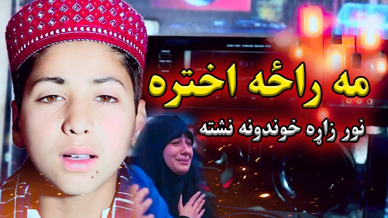 Ma Raza Akhtara || مه رازه اختره || By Muhammad Ali New Nazam || 2025 ...