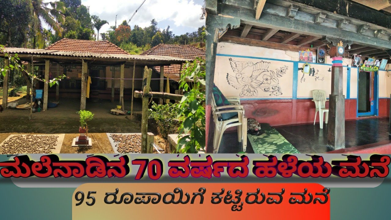 ಮಲೆನಾಡಿನ 70 ವರ್ಷದ ಹಳೆಯ ಮನೆ/Malenadina 70 years Old House / ಹೆಂಚಿನ ...