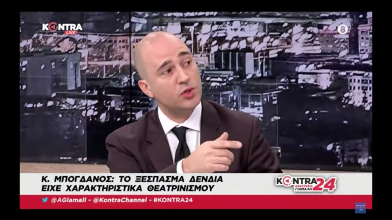 Ο Κωνσταντίνος Μπογδάνος καλεσμένος της Αναστασίας Γιάμαλη στο Kontra ...