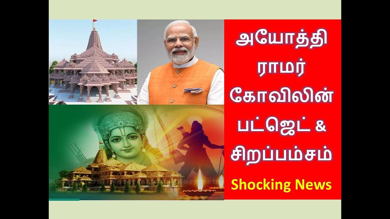 ayodhya ram mandir total budget and Highlights / crores of donation and ...