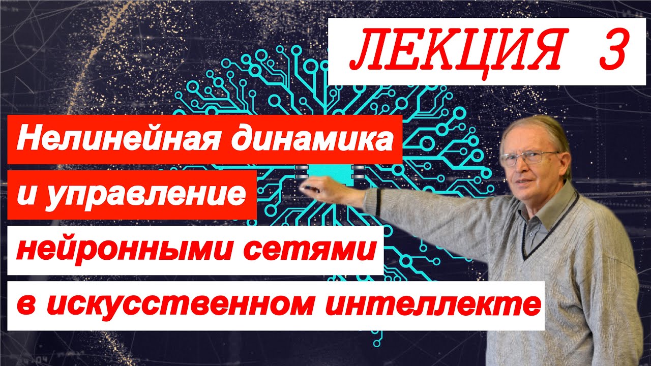 Нелинейная динамика и управление нейронными сетями в искусственном