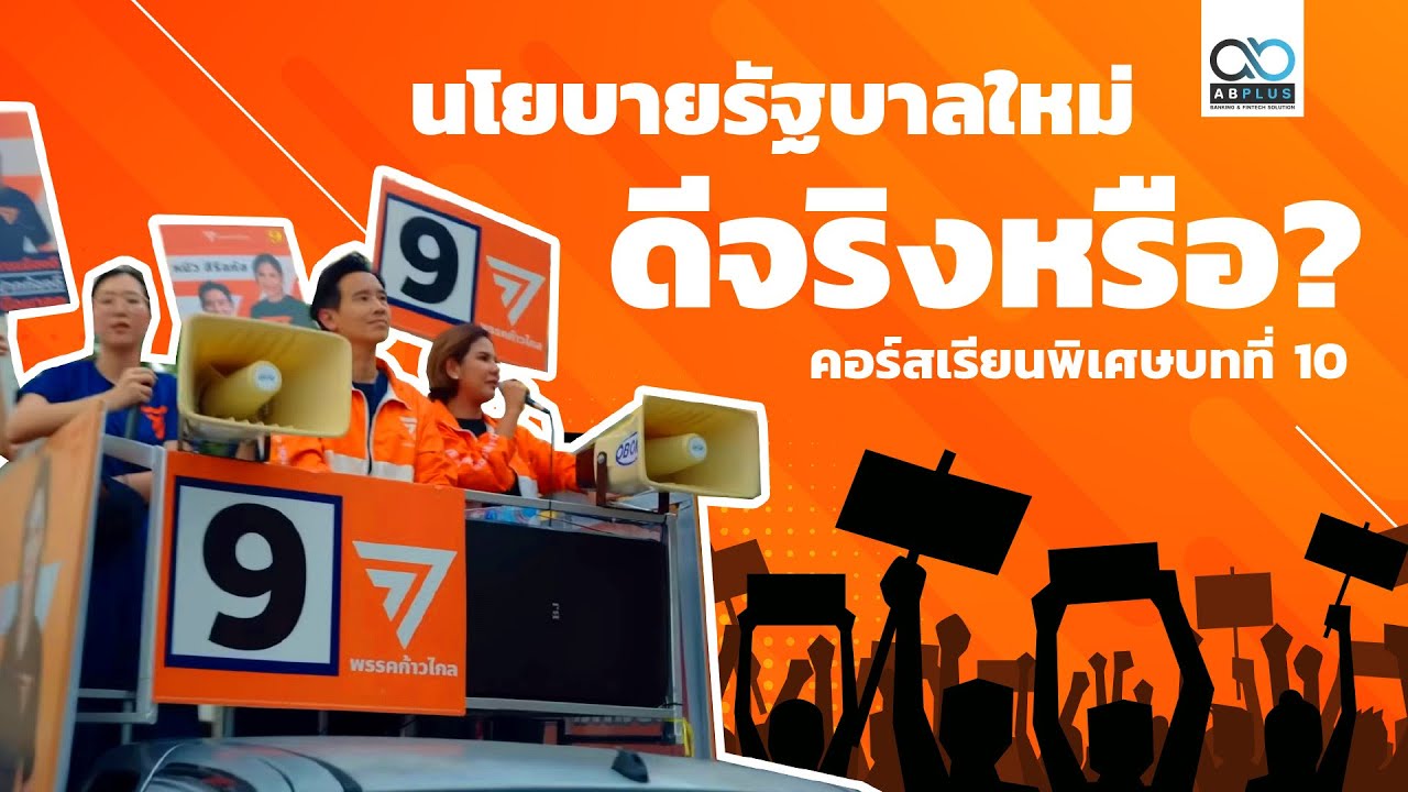 นโยบาย "พรรคก้าวไกล" ดีจริงเหรอ? จะรุ่ง หรือจะร่วง คุณจะรวยขึ้น หรือจน ...