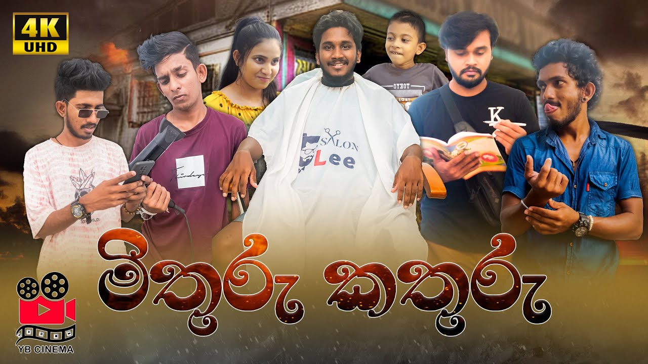 Mithuru Kathuru මිතුරු කතුරු YB Cinema - YouTube
