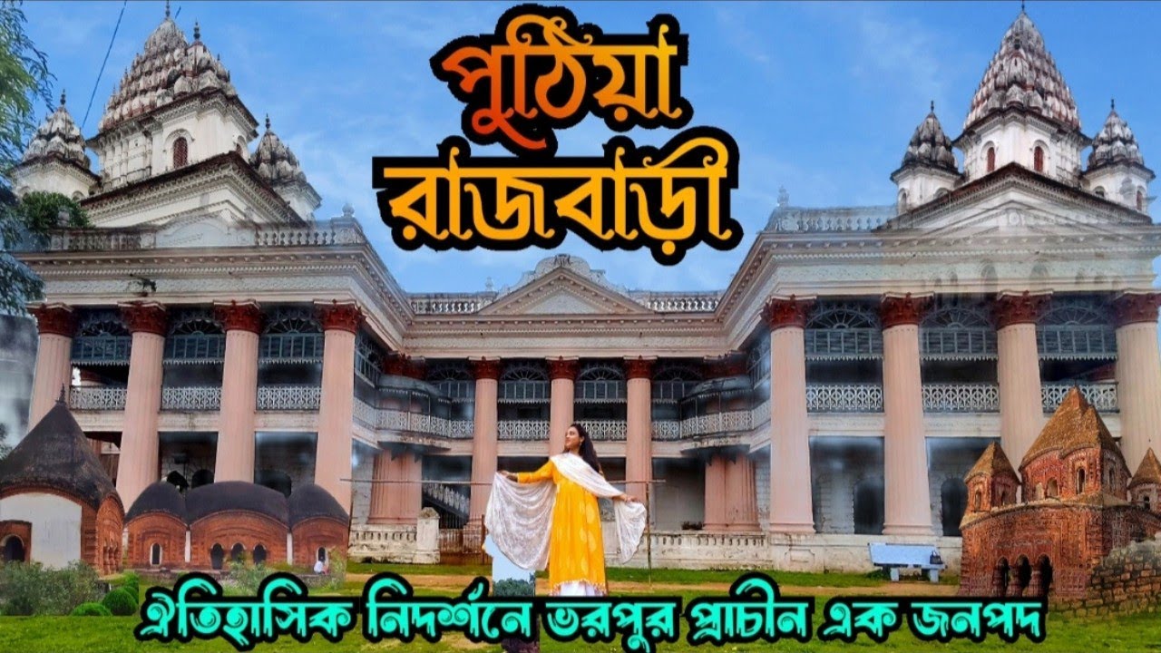 Puthia Rajbari || পুঠিয়া রাজবাড়ী || রাজশাহীর অবাক করা এক প্রাচীন ...