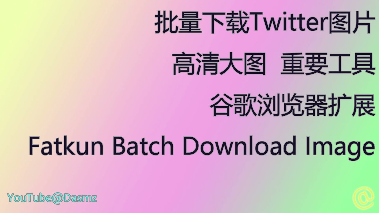 000100 批量下载Twitter高清大图的重要工具，谷歌浏览器扩展Fatkun Batch Download Image 20220614 ...