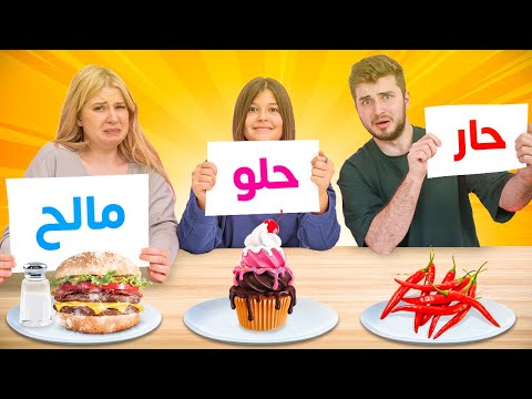 تحدي | حار - مالح - حلو 😱 مين الخسران 😭