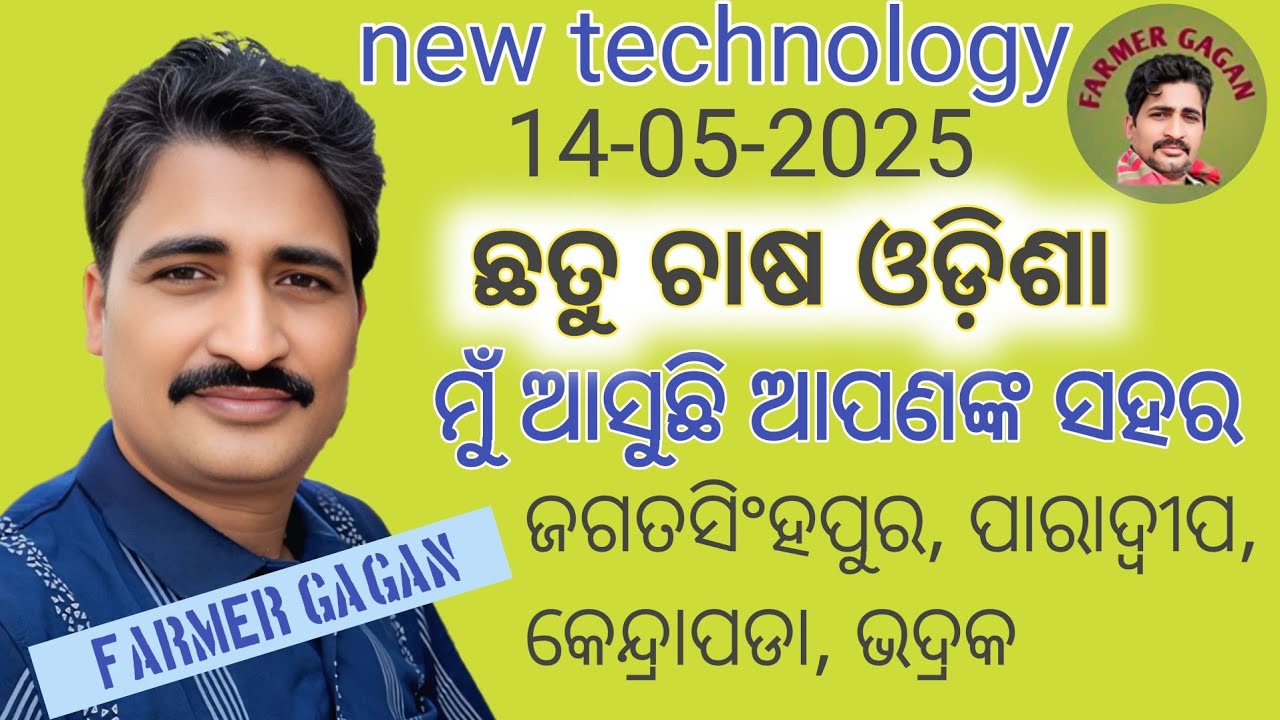 Odisha Chhatu chasa no1.ମୁଁ ଆସୁଛି ଆପଣଙ୍କ ଫାର୍ମ କୁ.Farmer Gagan - YouTube