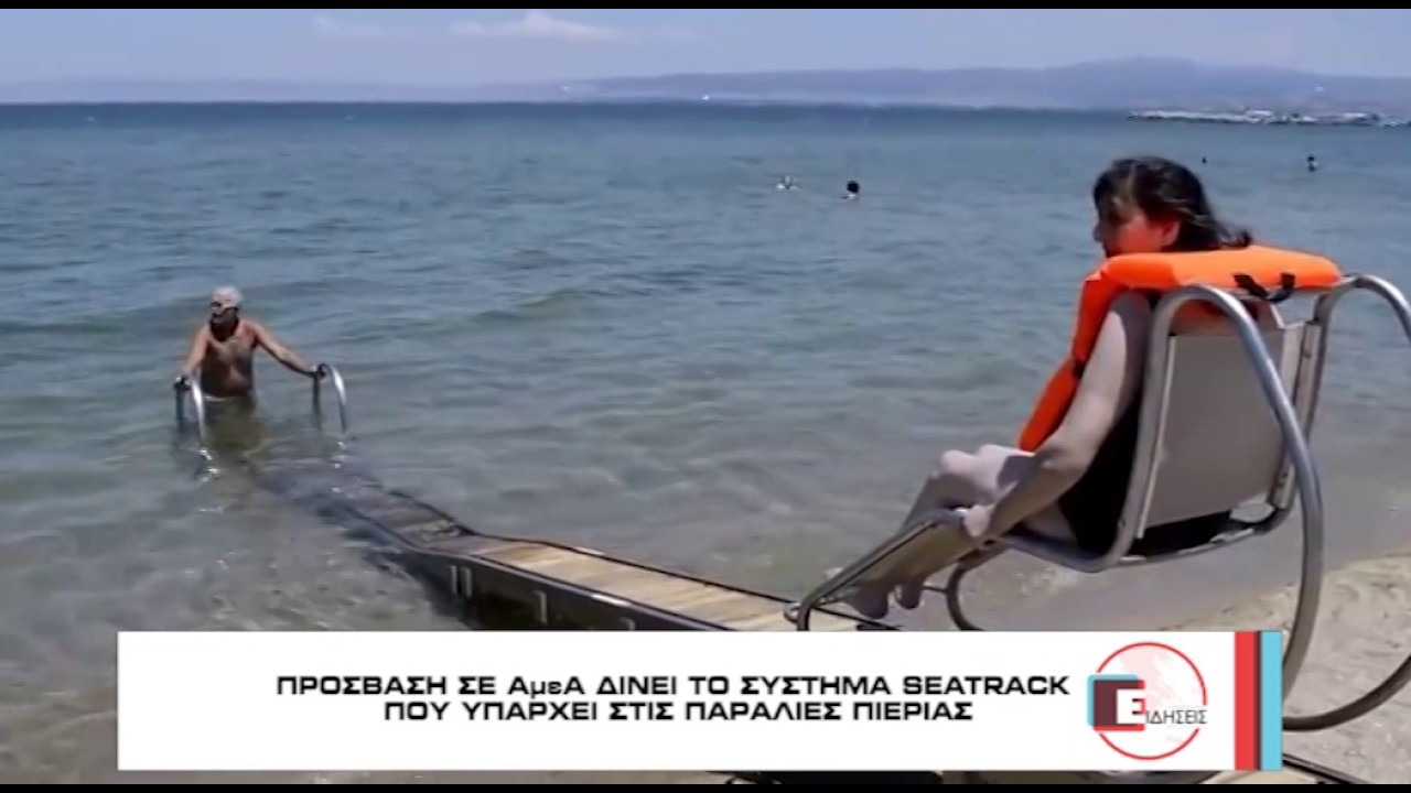 ΠΡΟΣΒΑΣΗ ΣΕ ΑμεΑ ΔΙΝΕΙ ΤΟ ΣΥΣΤΗΜΑ SEATRACK ΣΤΙΣ ΠΑΡΑΛΙΕΣ ΠΙΕΡΙΑΣ - YouTube