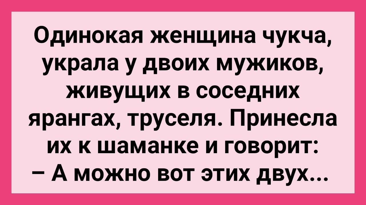 Женщина Чукча Украла Труселя у Мужиков Соседей Сборник Свежих Смешных