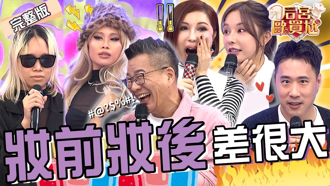 素顏像「阿尼基」？普妹化妝搖身一變「歐美系辣妹」讓利菁驚呼：超美的！沈玉琳搶唱「改版軍歌」全場大爆笑！巫苡萱 余祥銓︱EP31👑 ...