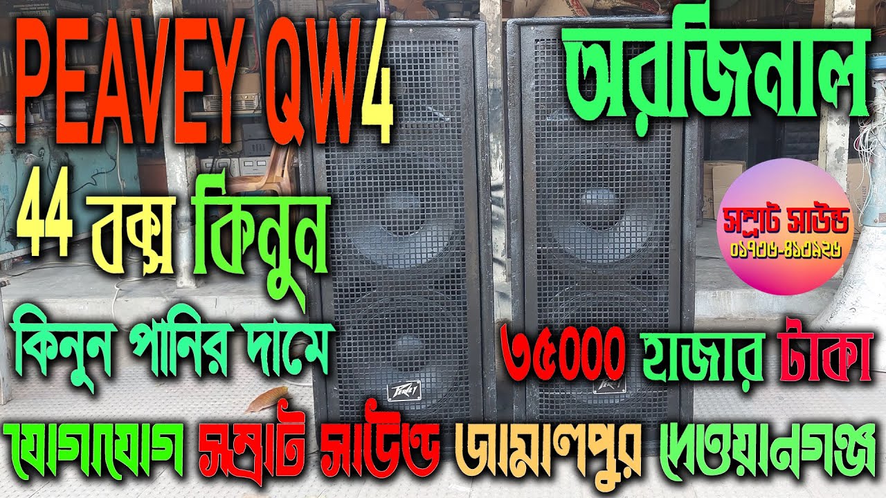 অরজিনাল পিভি QW4 বক্স কিনুন পানির দামে মাত্র 35000 সম্রাট সাউন্ড ...
