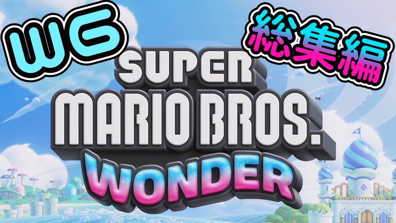 【SUPER MARIO BROS. WONDER #60.5】W6 マグマノ樹海 総集編【ゆっくり実況】 - YouTube