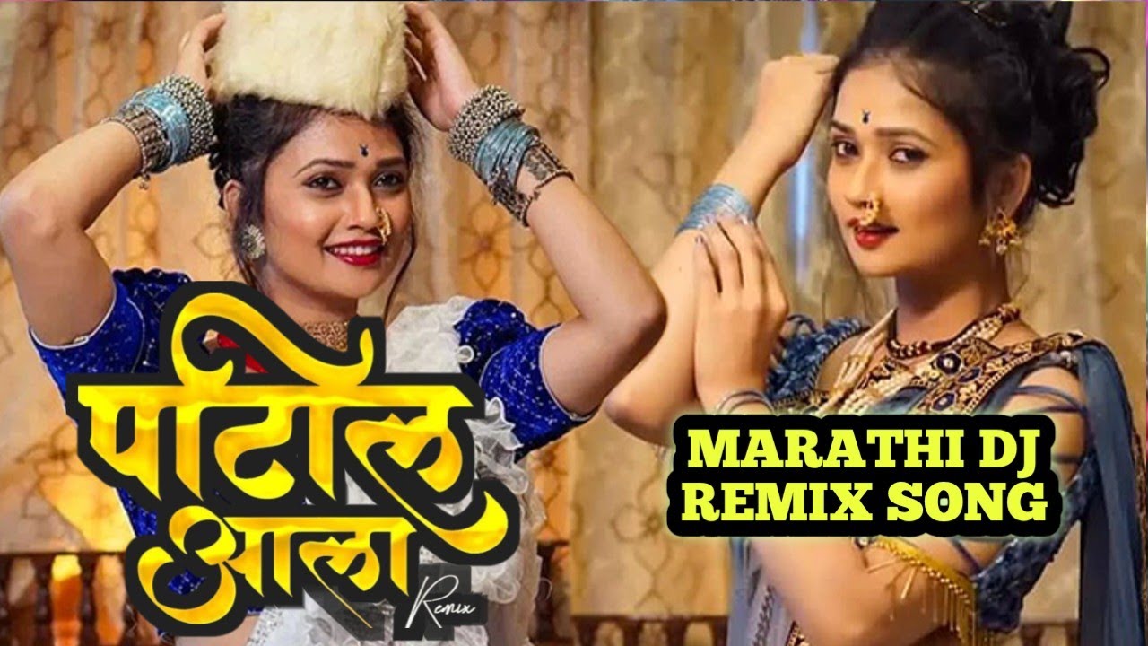 Patil Ala Patil Ala Marathi Dj Remix Song | पाटील आला पाटील आला मराठी ...