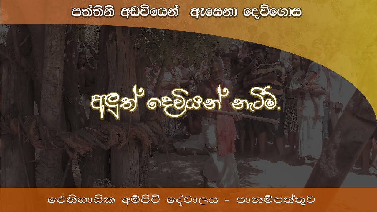 Aluth deviyan netima - Ankeliya - YouTube