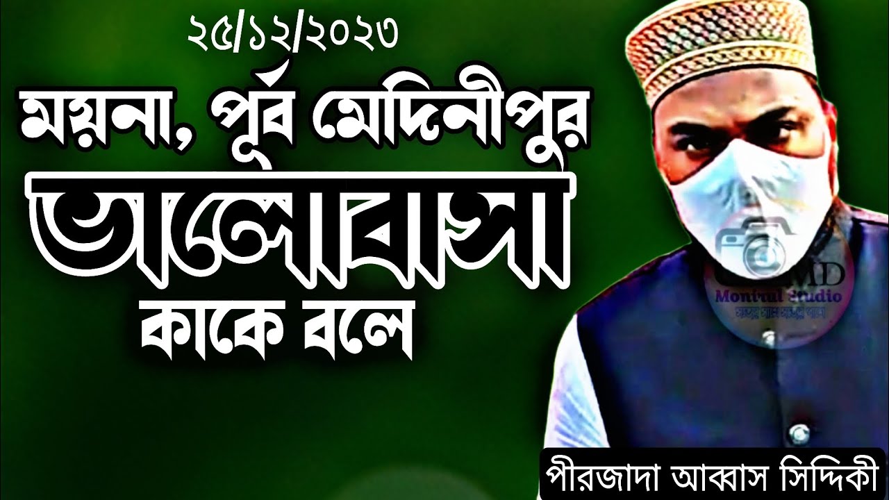 Pirzada Abbas Siddique waz || ভালোবাসা কারে বলে || Pirzada Abbas ...