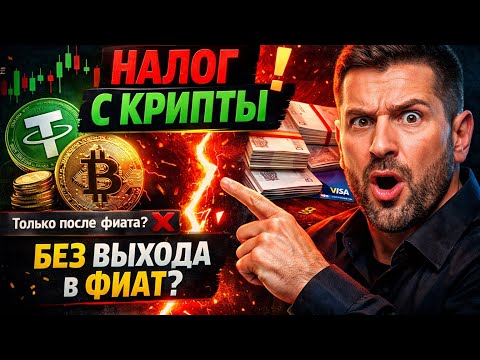 Тебя обманули: налог с крипты возникает не только при выводе в фиат 